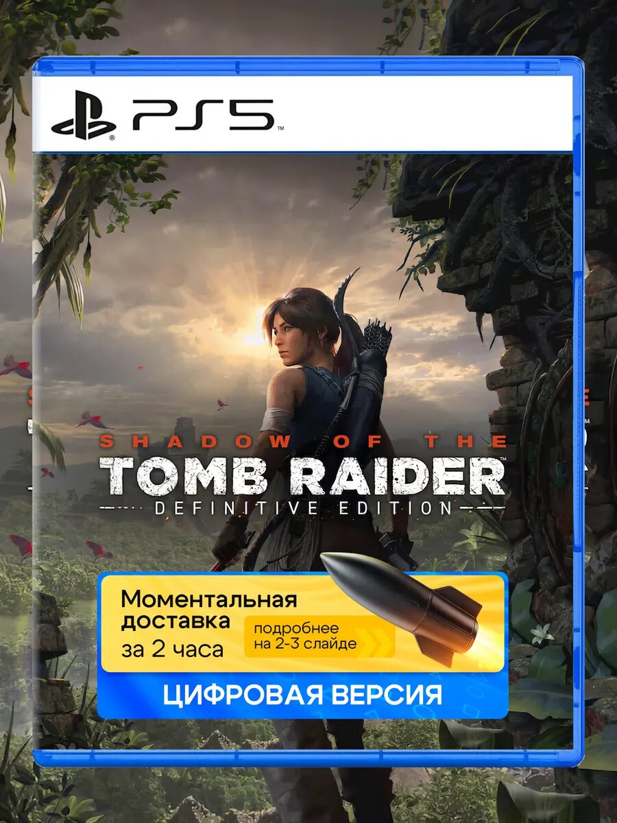 Игра Shadow of the Tomb Raider Definitive Edition Sony PlayStation PS4 PS5