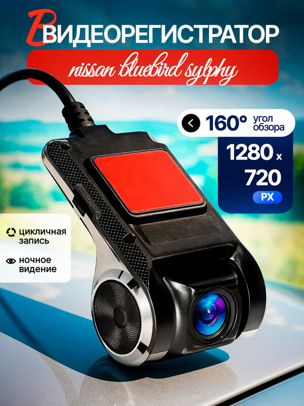Видеорегистратор на для Nissan Bluebird Sylphy (Ниссан Блюберд Сильфи)/для Андройд(Android) магнитол, ADAS-система,160 градусов, ночная съемка /ULT USB HD