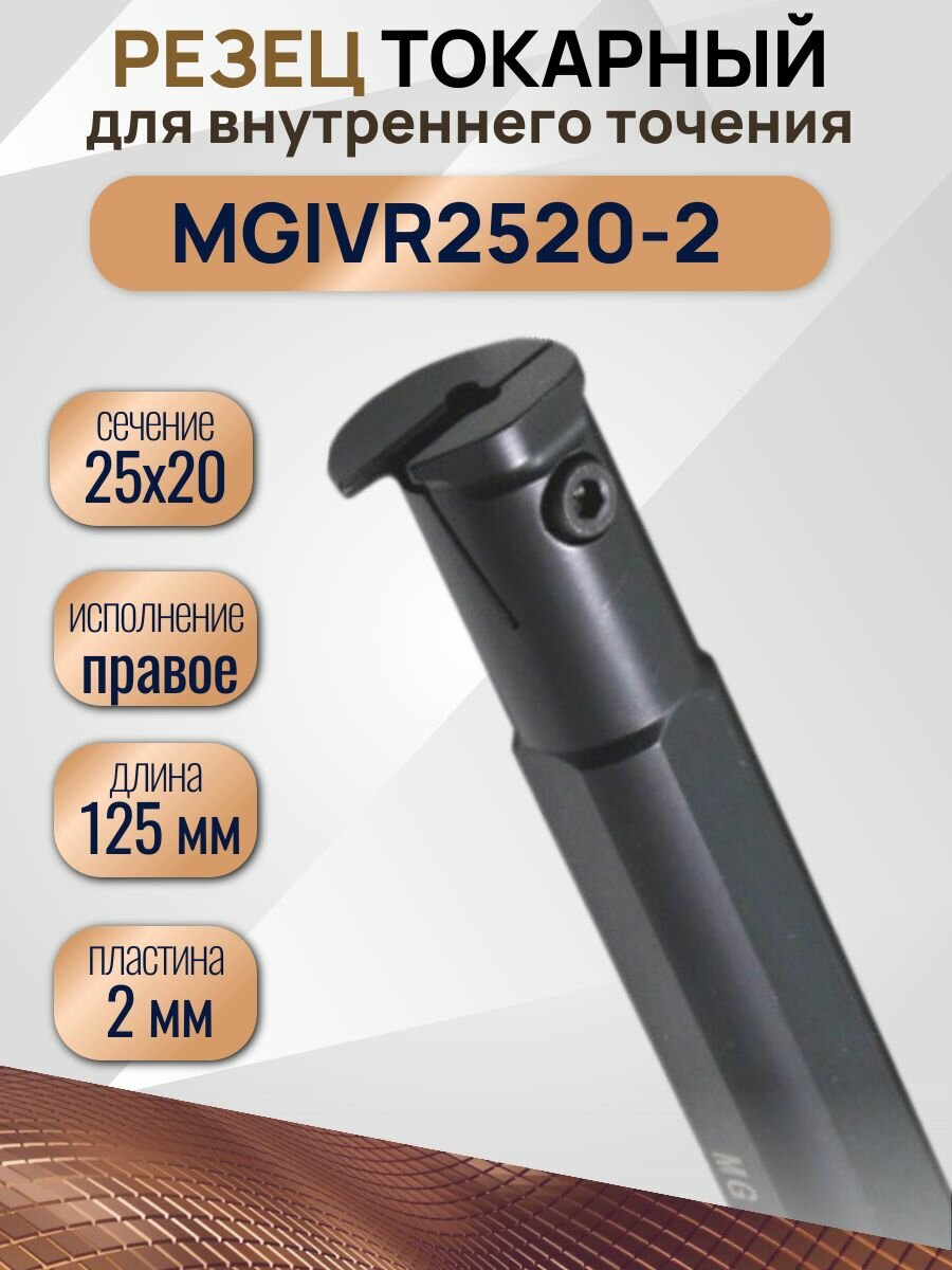 Державка токарная MGIVR2520-2 резец для внутренних канавок