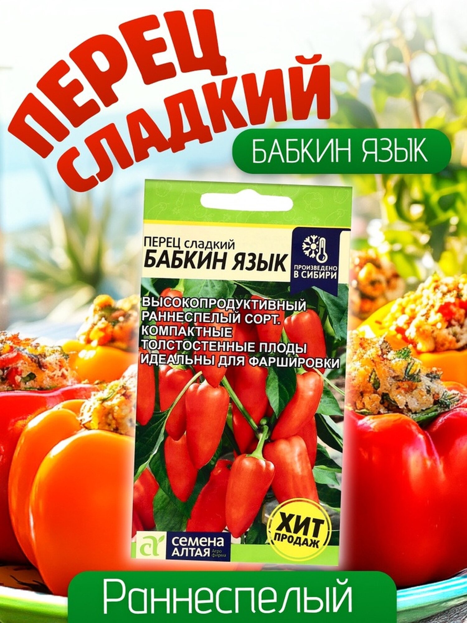 Семена перца сладкого "Бабкин язык" от Семена Алтая, однолетние, красный, 1 шт.
