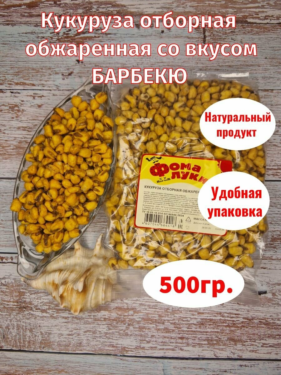 Кукуруза жареная соленая со вкусом барбекю 500 гр. Фома Лукич