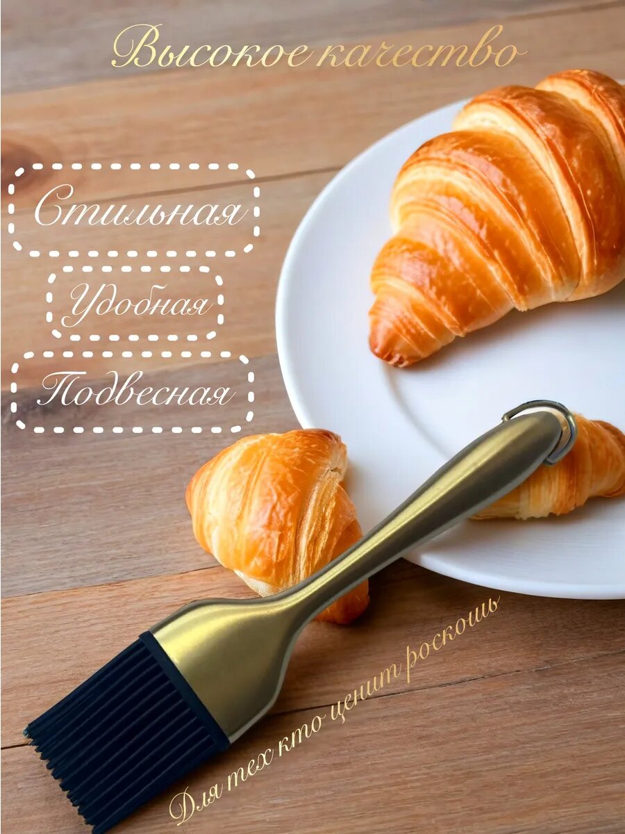 Кулинарная кисточка, силиконовая, для смазывания, золотой цвет