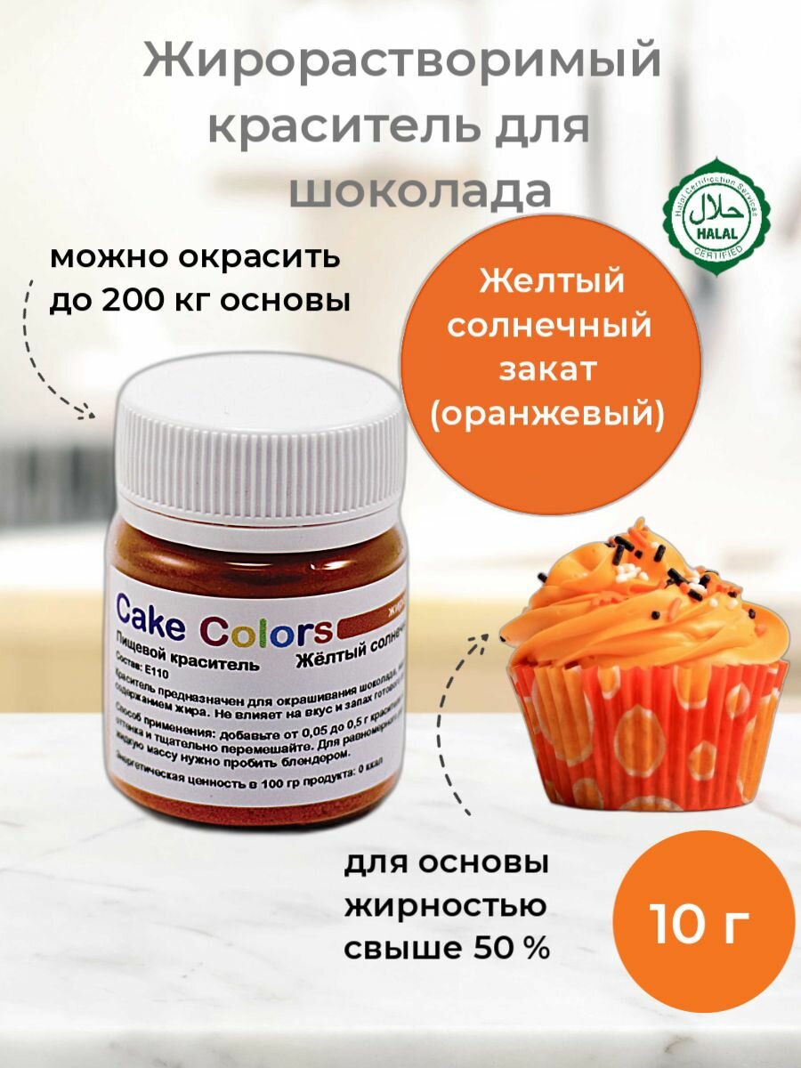 Жёлтый солнечный закат (оранжевый), сухой жирорастворимый пищевой краситель для шоколада Cake Colors, 10 г