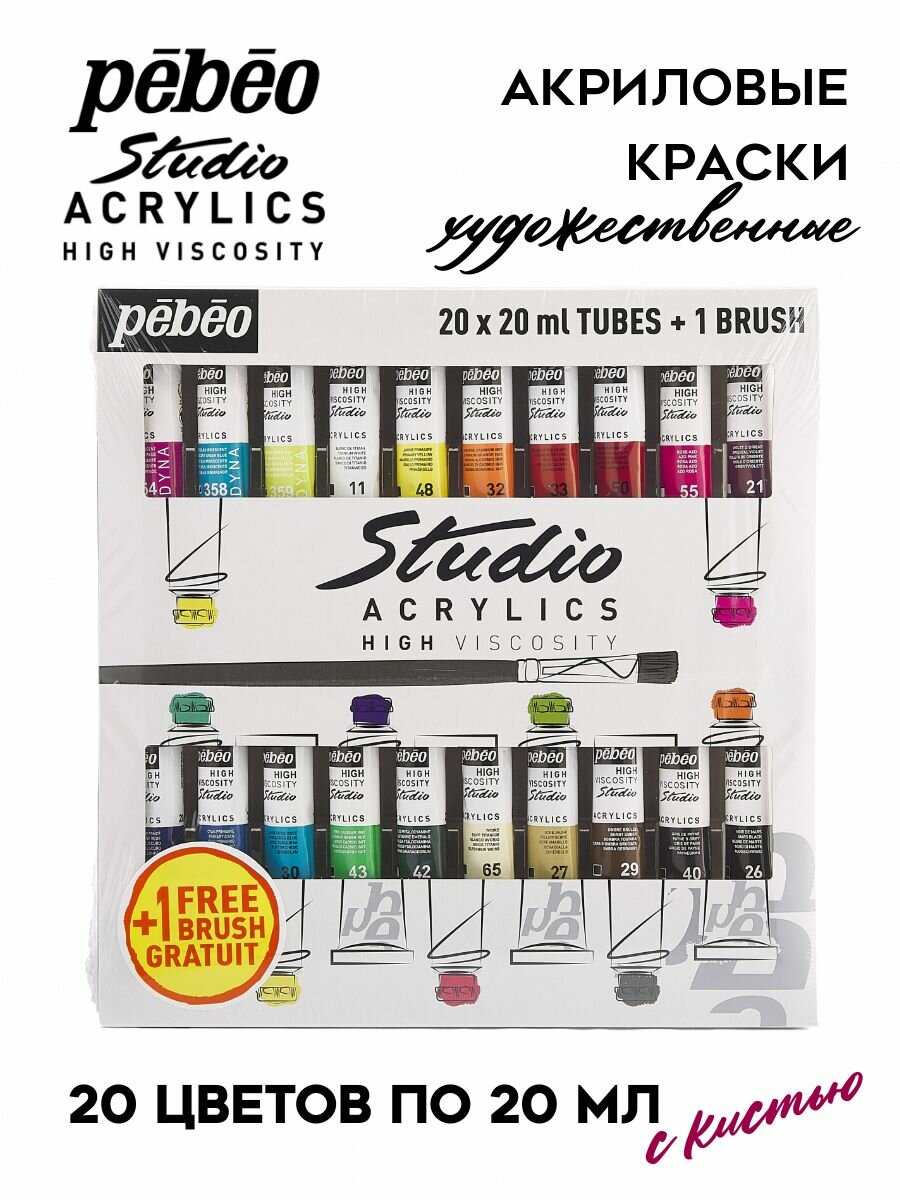 PEBEO Studio Acrylic набор акриловых красок с кистью, 20 цветов по 20 мл 833421