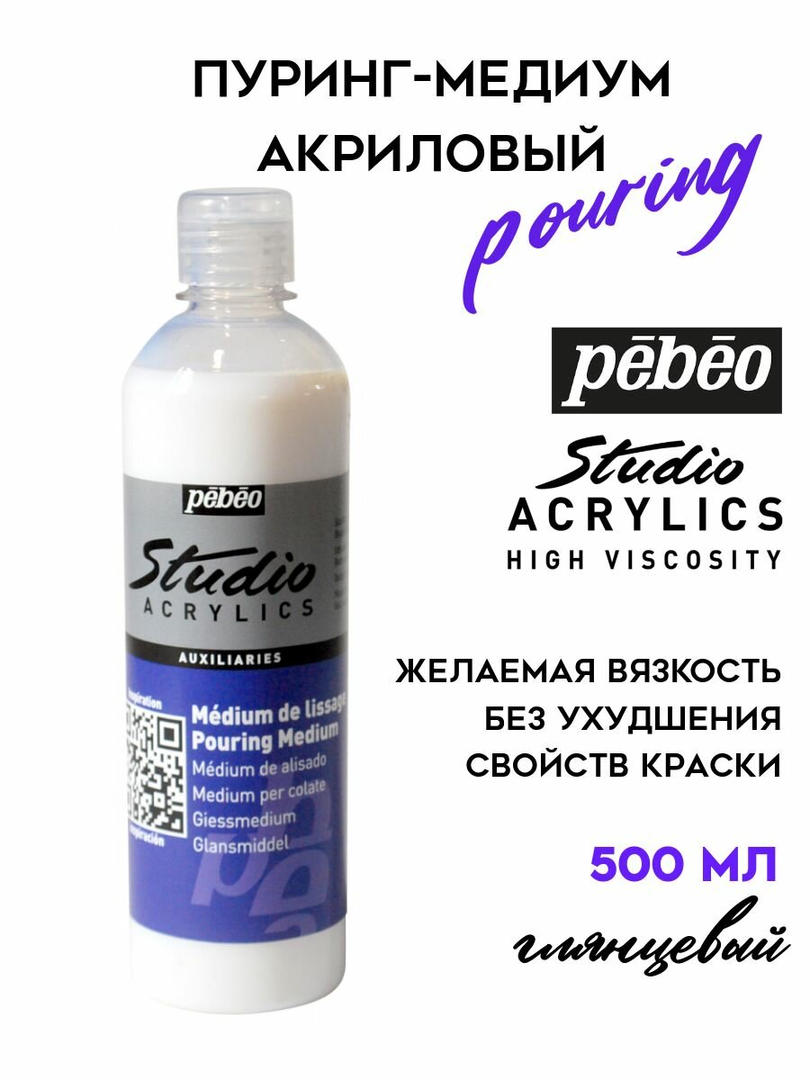 PEBEO Studio Acrylics пуринг-медиум для акриловых красок 500 мл, 524561