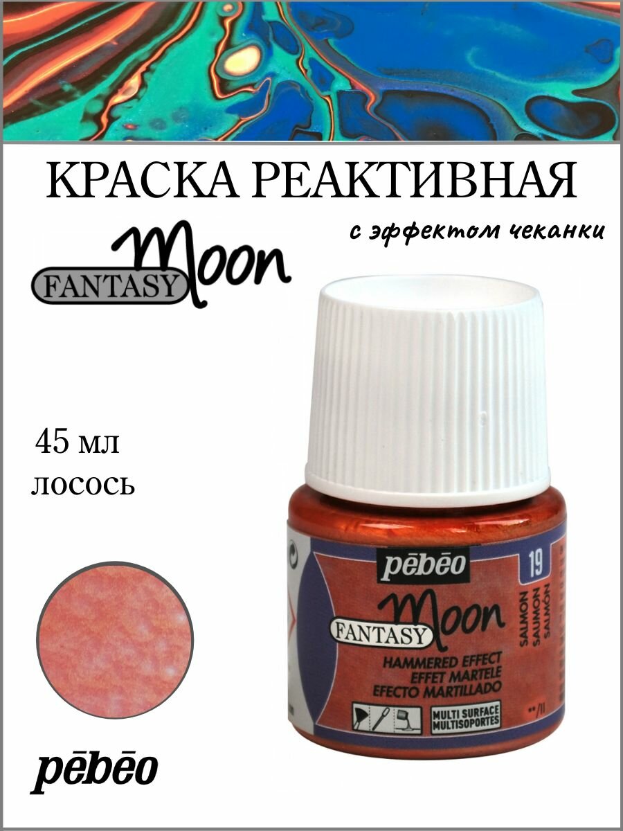 PEBEO Fantasy Moon краска реактивная с фактурным эффектом для декоративных покрытий 45 мл, Лосось 167019