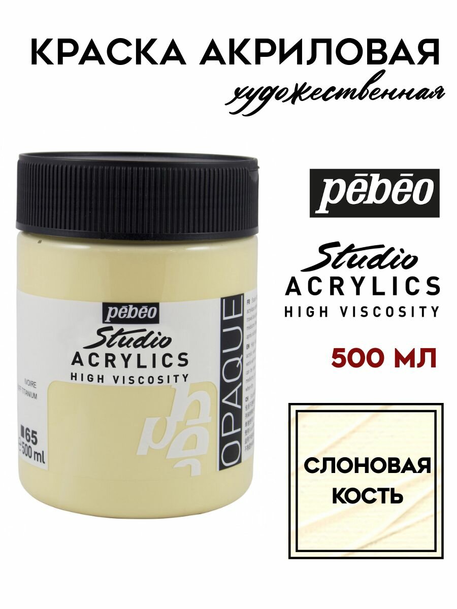 PEBEO Studio Acrylics краска акриловая 500 мл, Слоновая кость 171065