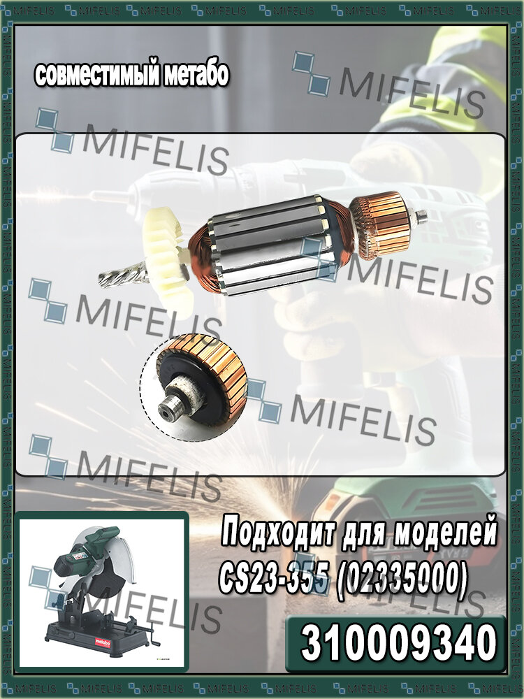 Ротор для режущей машины совместимый Metabo CS23-355 310009340