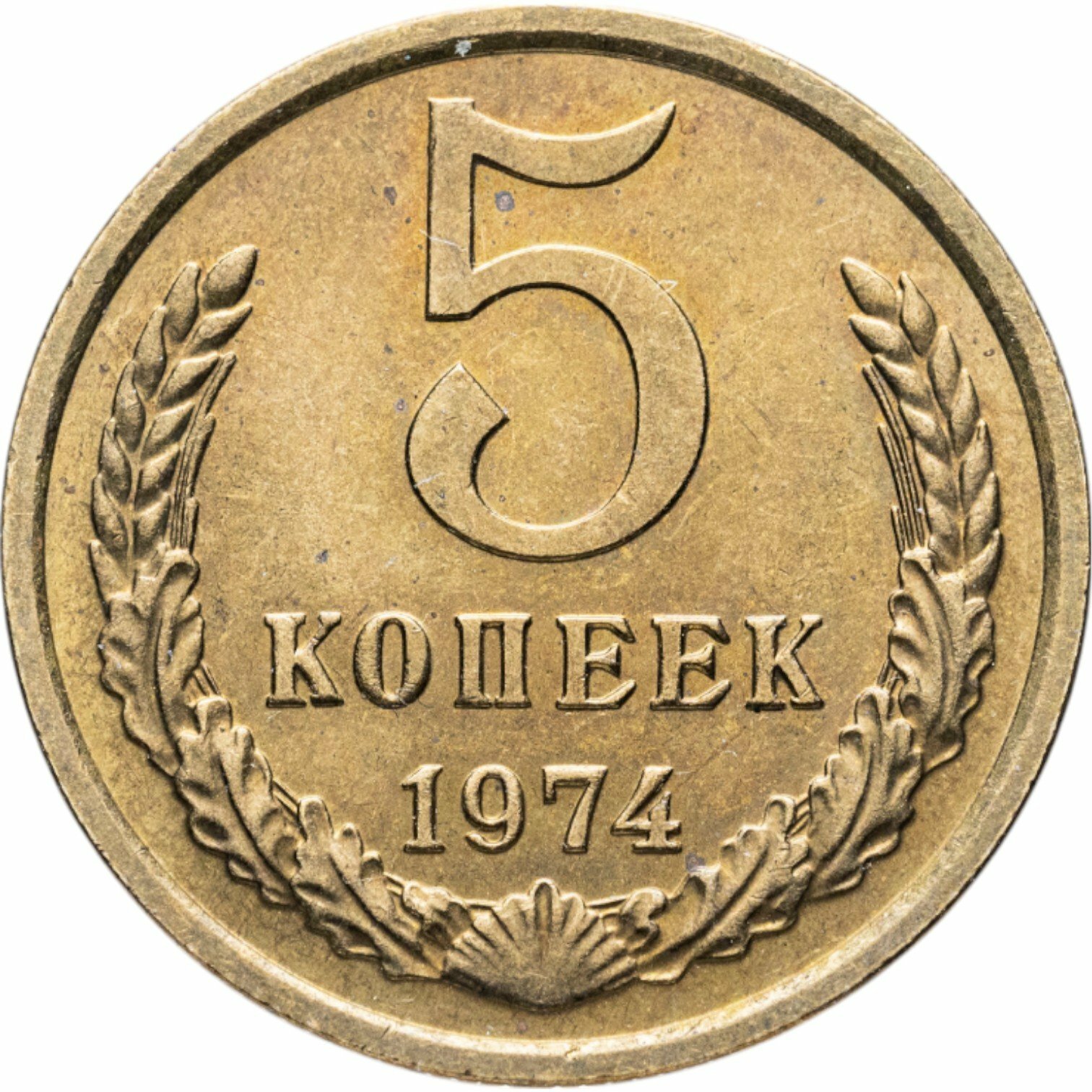 5 копеек 1974, Латунь, в сохранности UNC