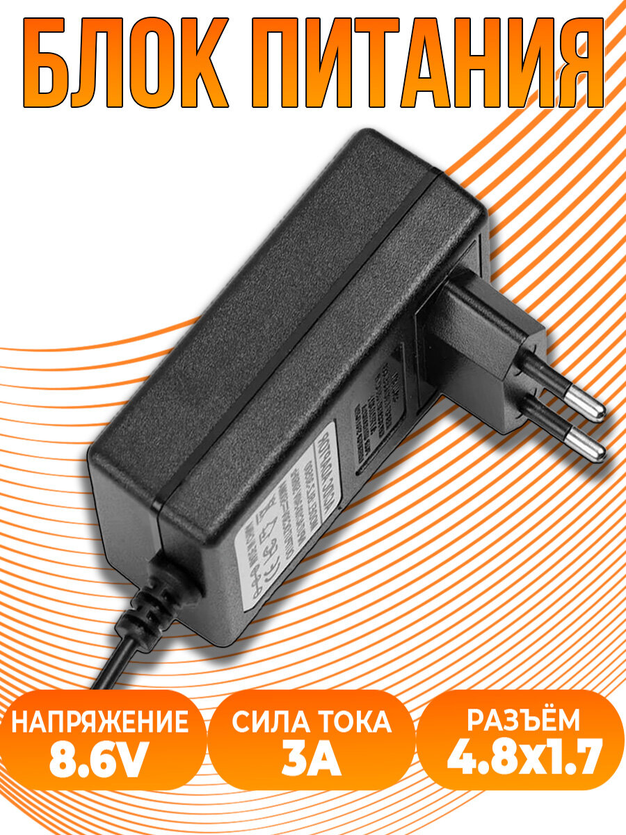 Сетевой блок питания 8.6V 3A / Разъем:4.8x1.7мм