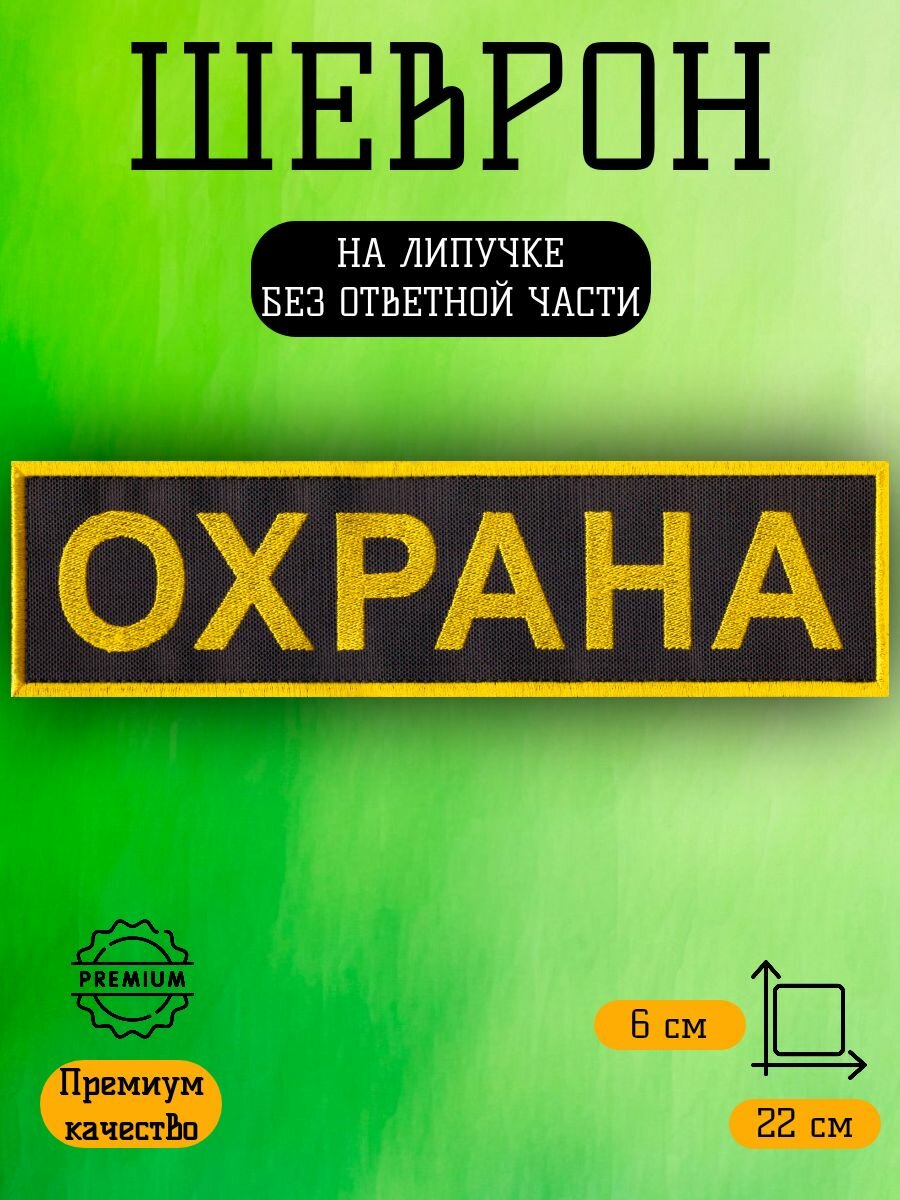 Шеврон Охрана на спину, с липучкой без ответной части размер 22*6 см
