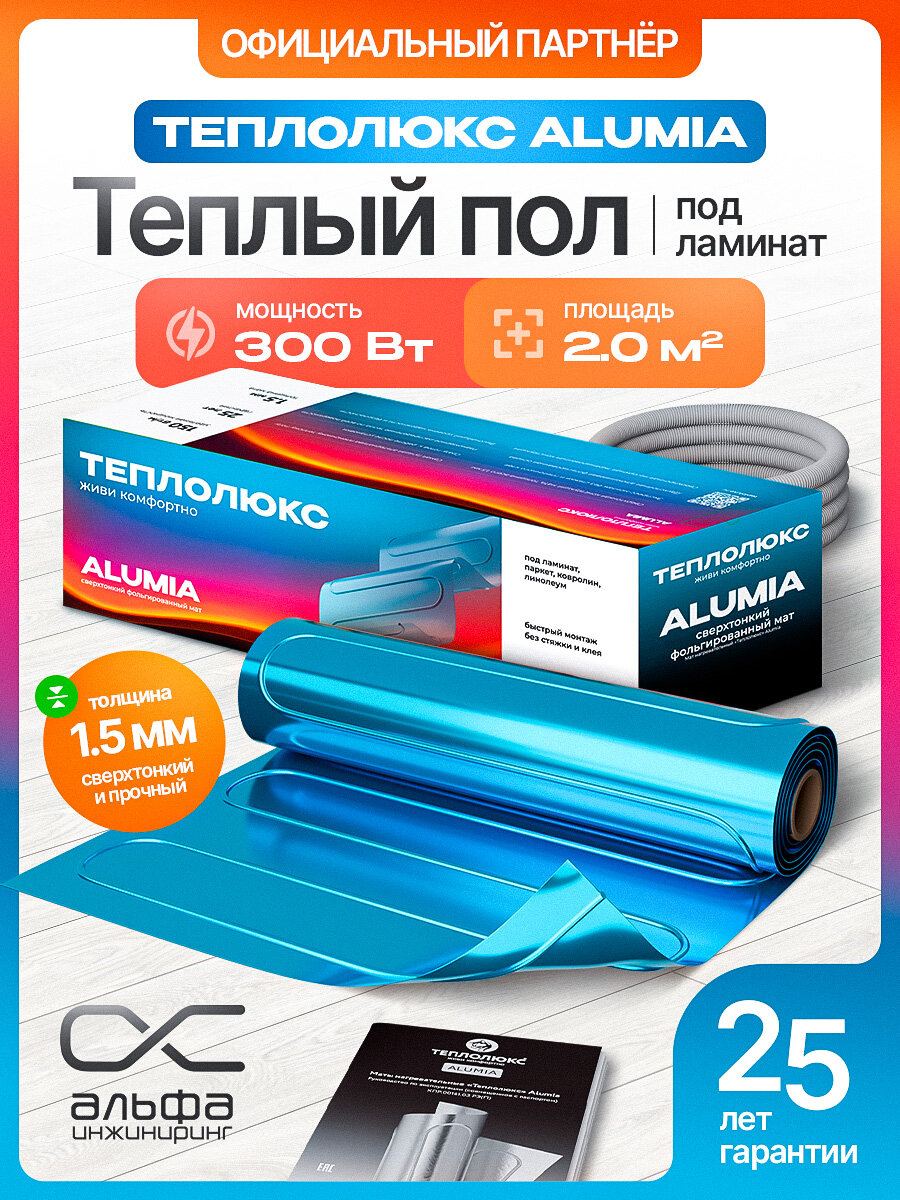 Теплые полы под ламинат "Теплолюкс" Alumia 300 Вт/2,0 кв. м. Нагревательный мат.