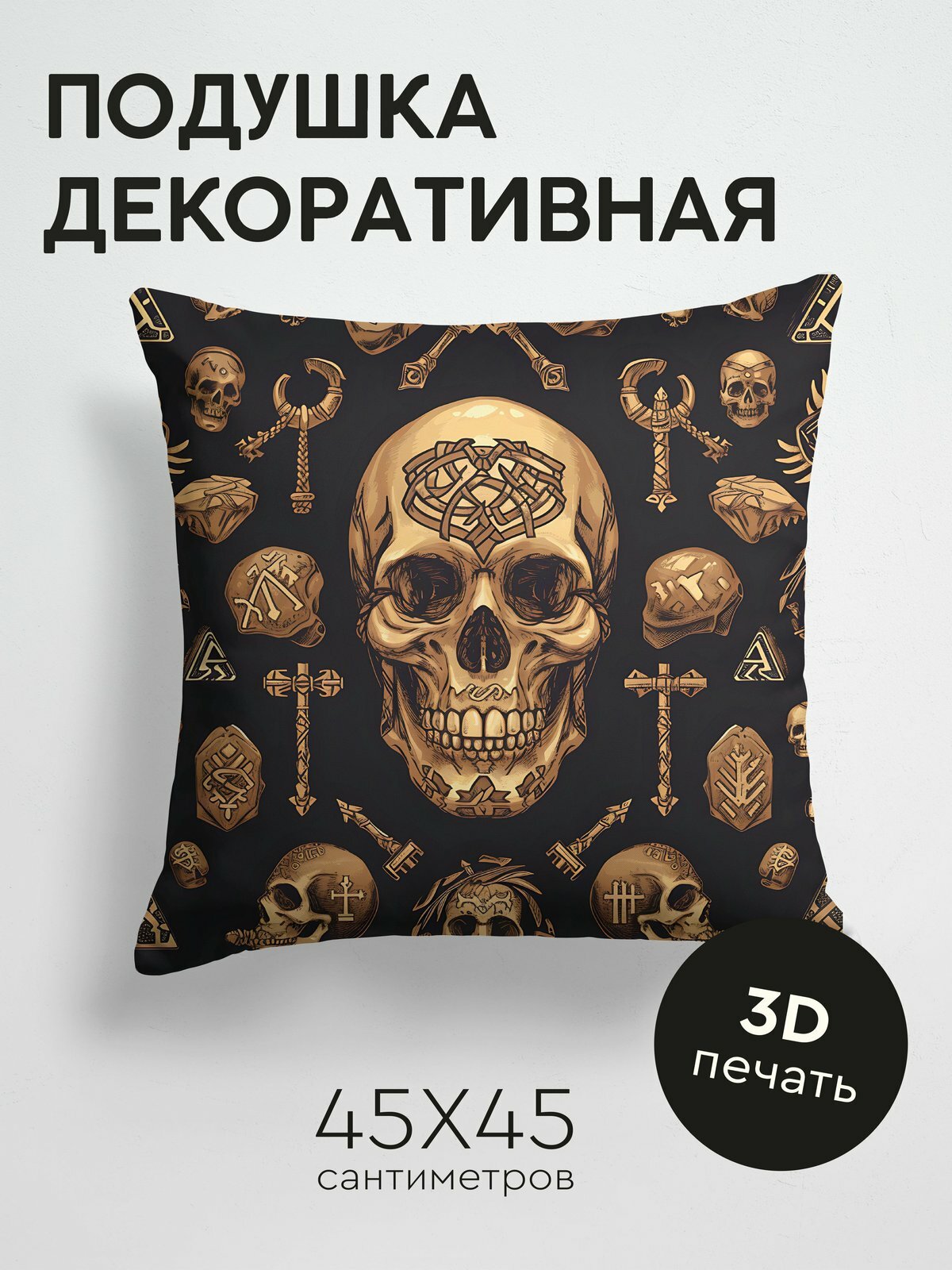 Подушка декоративная, 45x45см / Череп