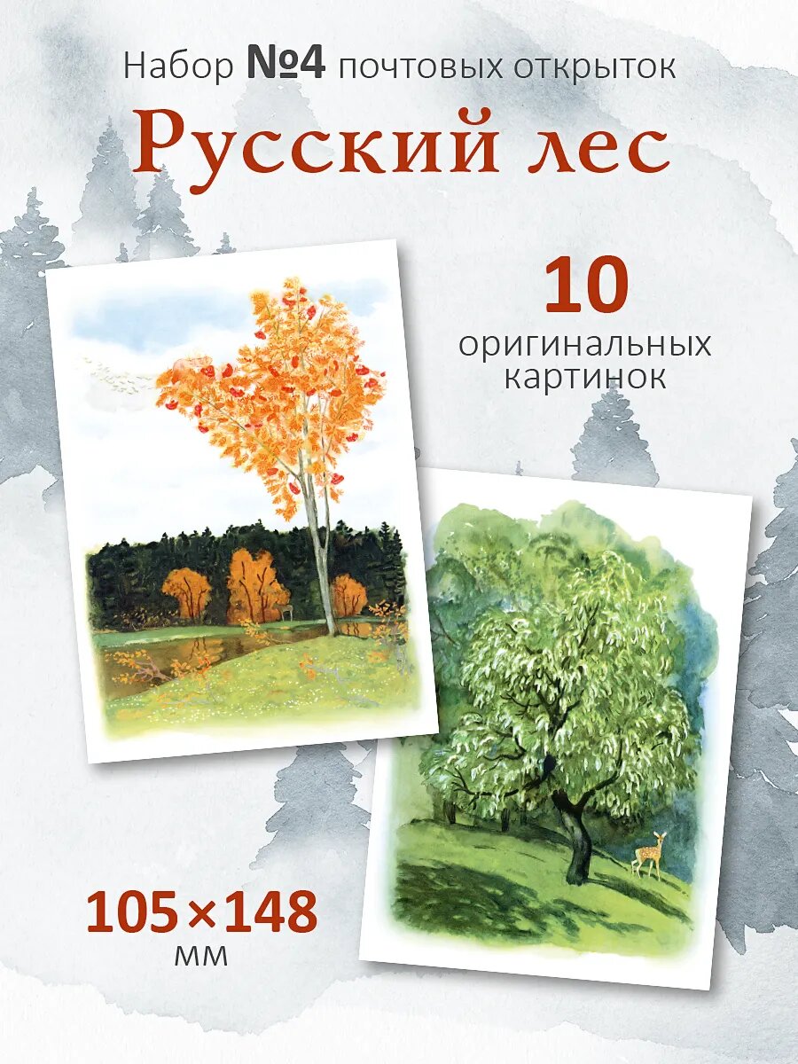 Почтовые открытки "Русский лес" набор №4 для посткроссинга, 10 шт.