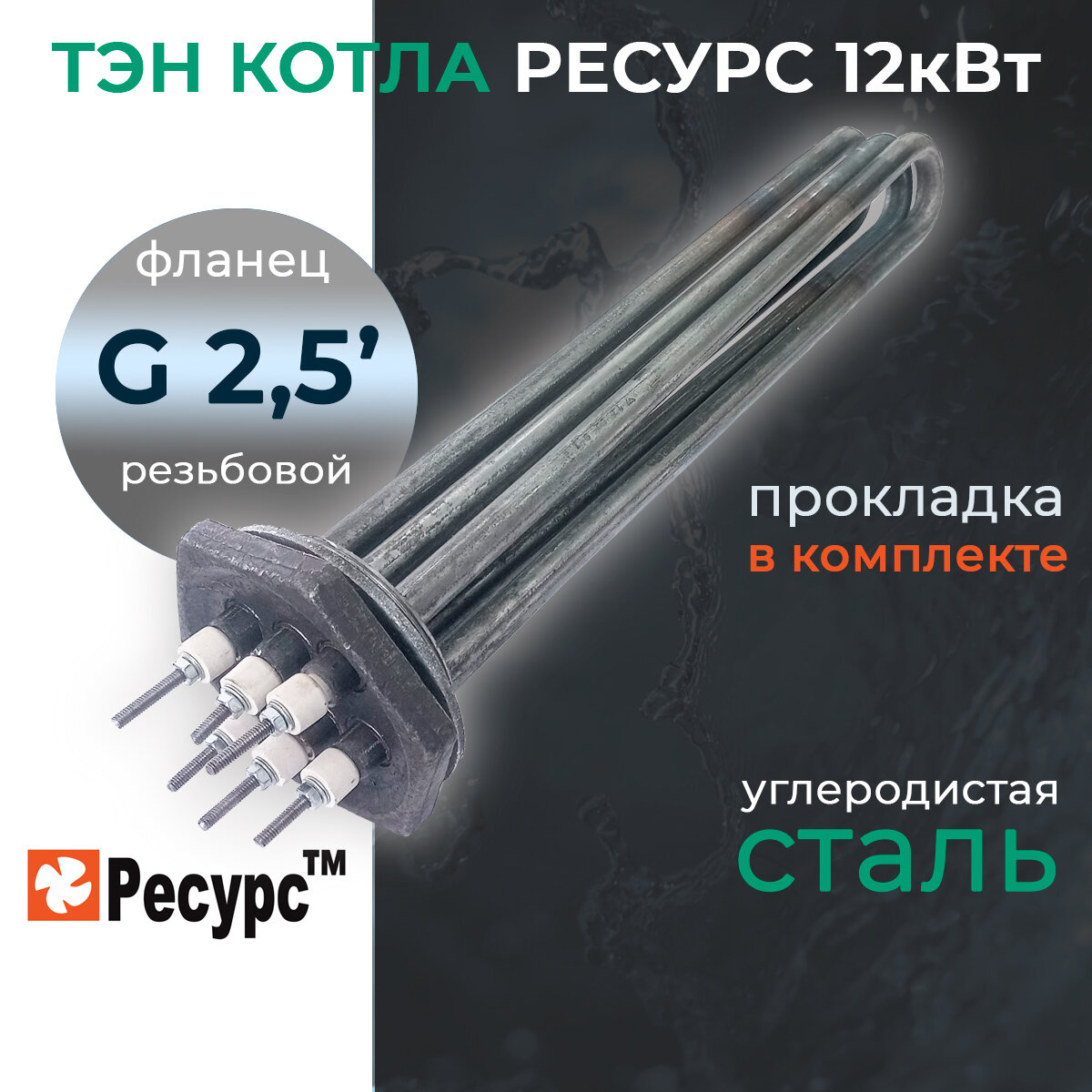 ТЭН котла Ресурс, 12000 Вт, 220/380В, из углеродистой стали, фланец G 2 1/2' (73мм), L430мм с паронитовой прокладкой