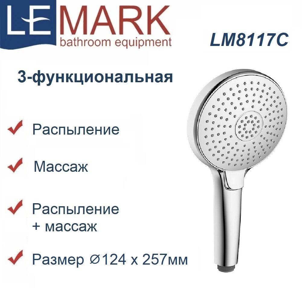 Лейка душевая Lemark LM8117C пластиковая, 3-функциональная, хром