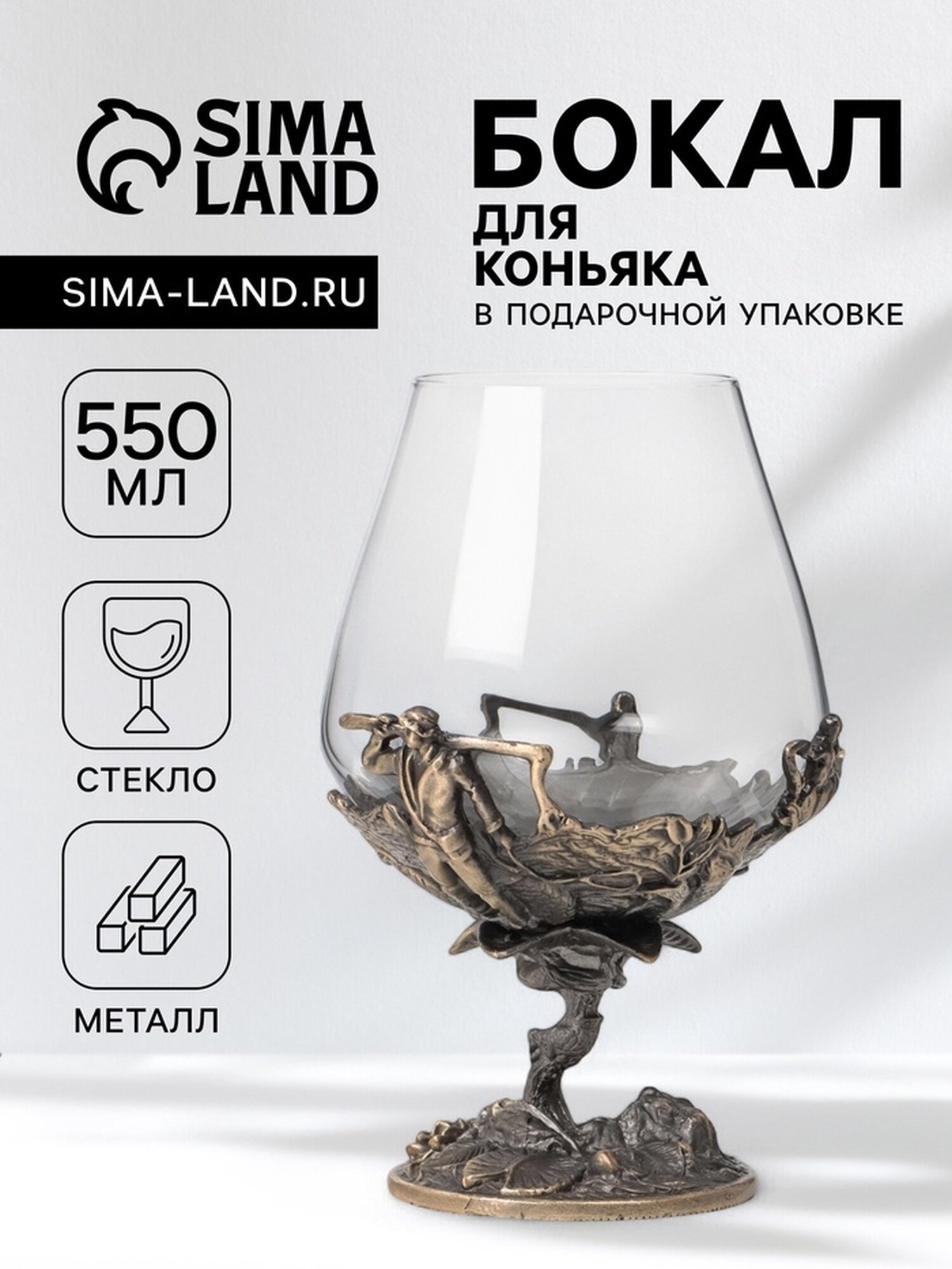 Бокал для коньяка "Рыбалка" Сима-ленд, стекло, 550мл, бронзовый, с барельефом
