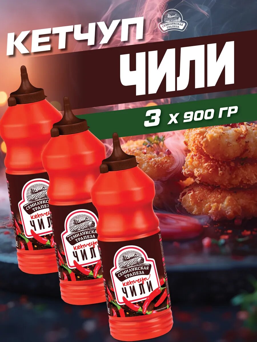 Кетчуп Чили 900 г. 3 шт.