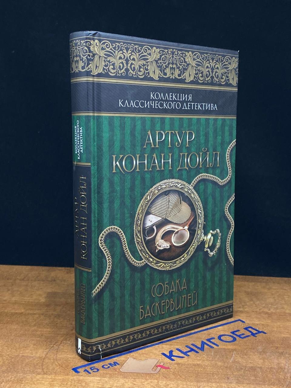 Книга. Собака Баскервилей 2014 (2044688331085)