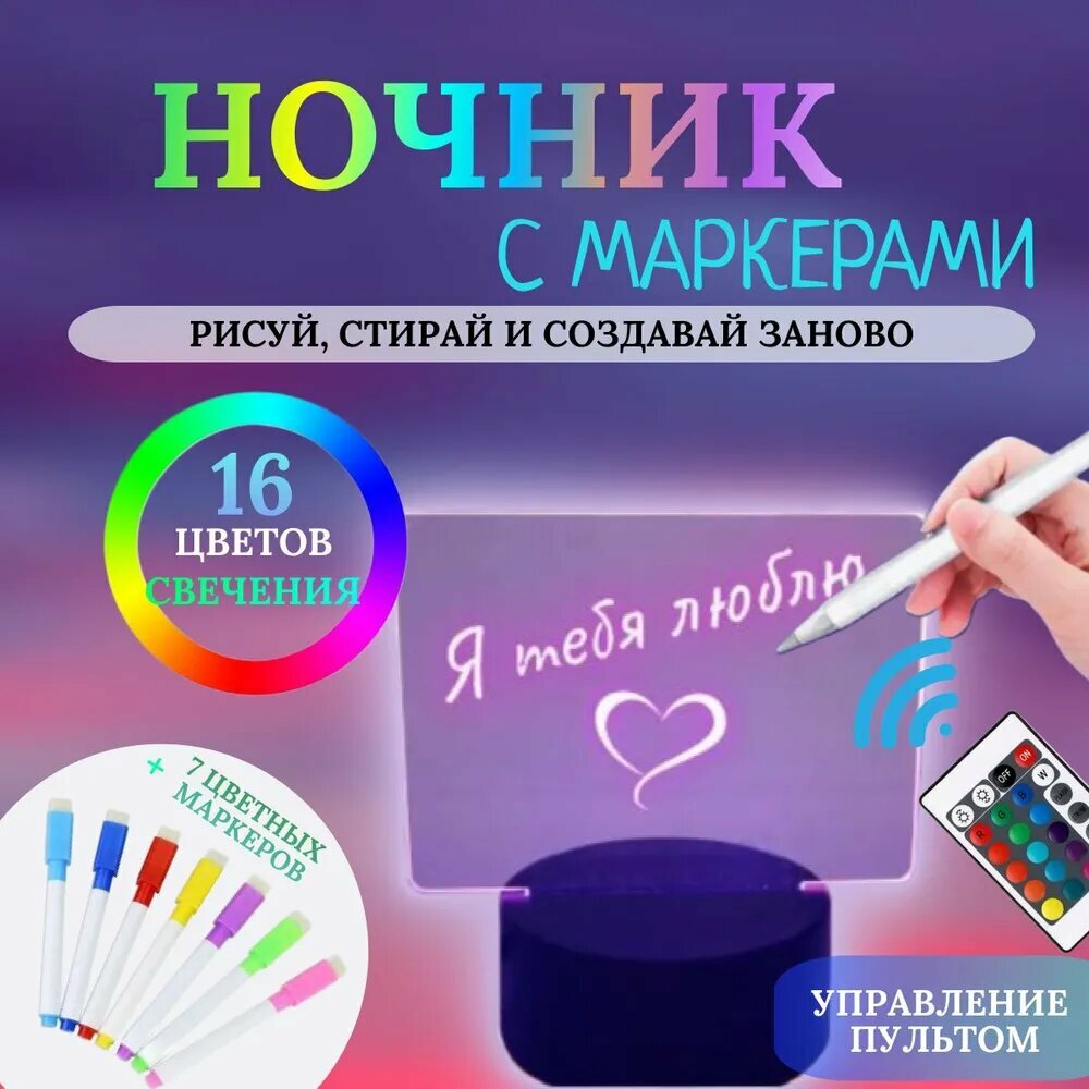 Ночник с маркером для рисования Рисуй светом