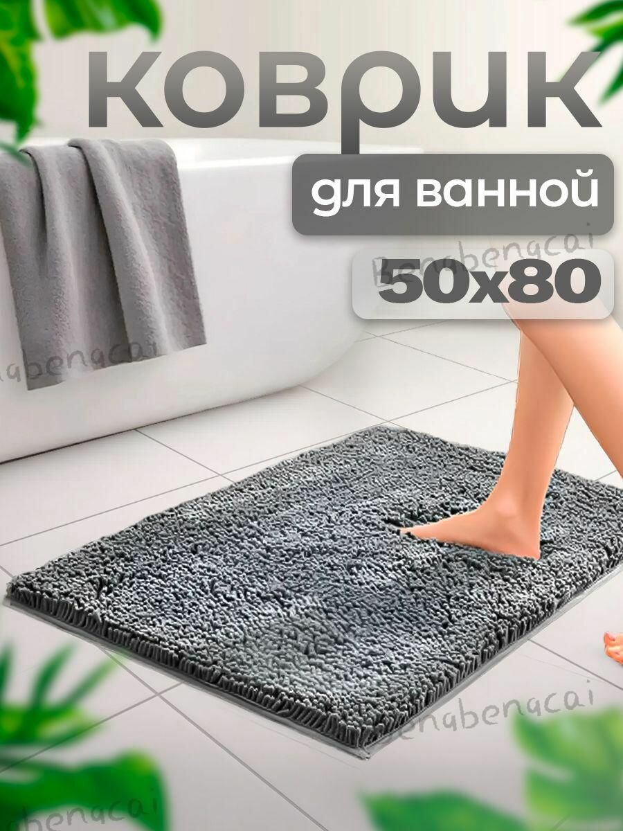 Коврик для ванной1830