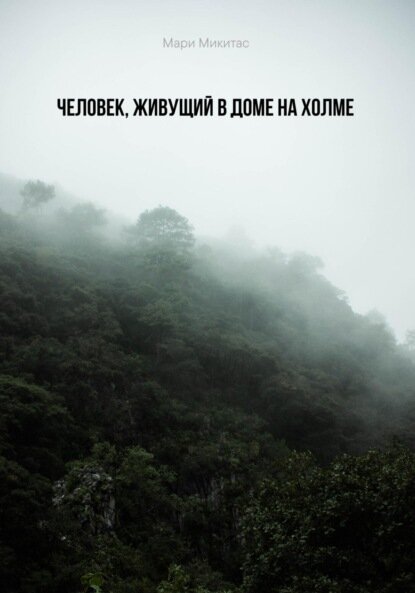Человек, живущий в доме на холме [Цифровая книга]