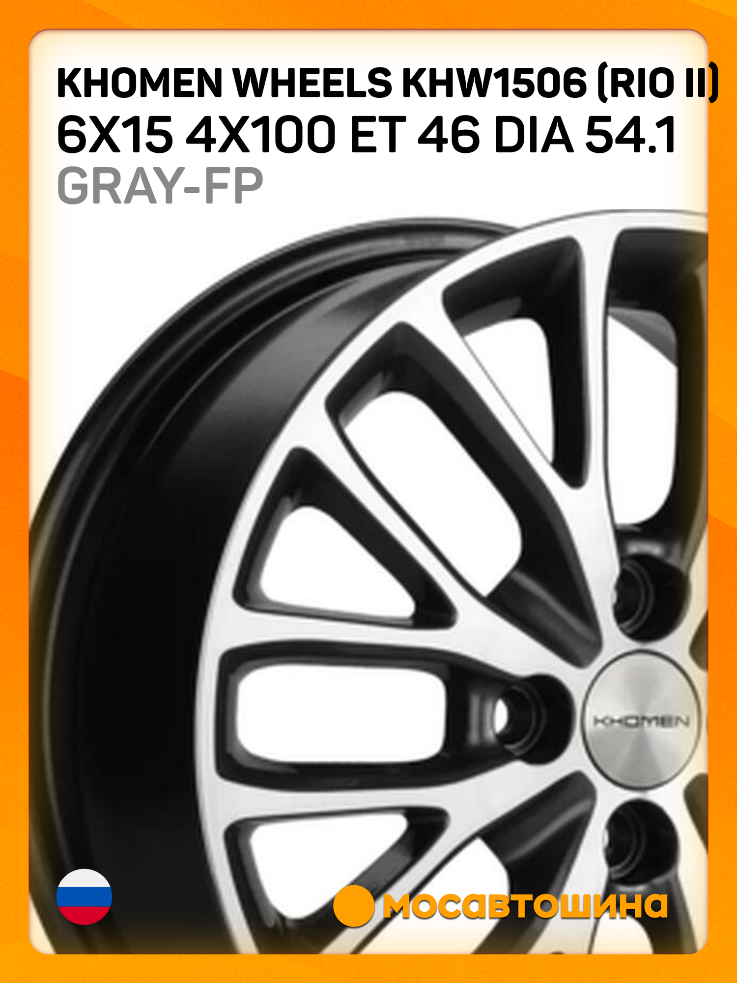 Автомобильные диски Khomen Wheels KHW1506 (Rio II) 6x15 4x100 ET 46 Dia 54.1 Gray-FP