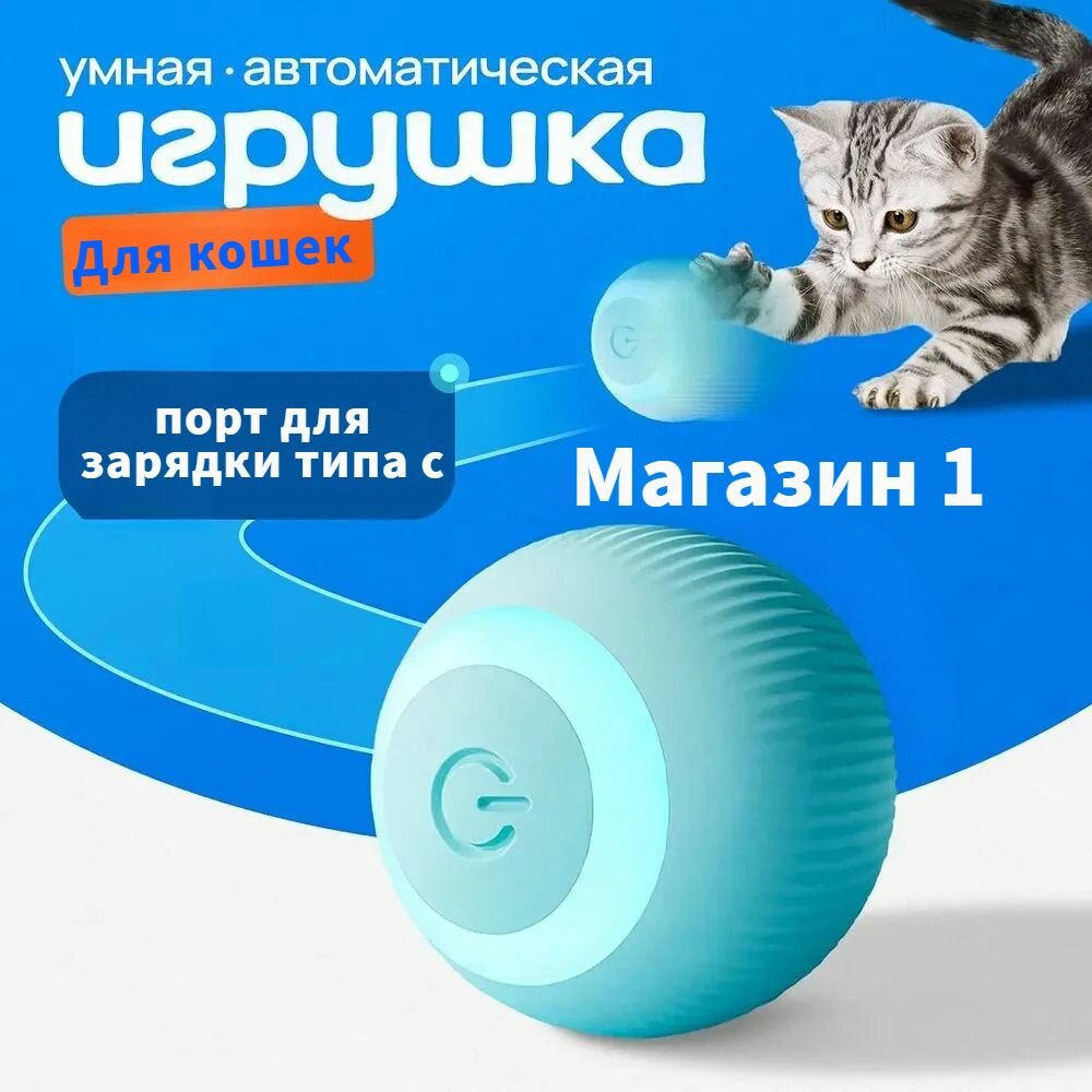 Интерактивная игрушка для кошек, умный мяч для кошек, C-образный перезаряжаемый порт, пищевой силикон, 1 шт.