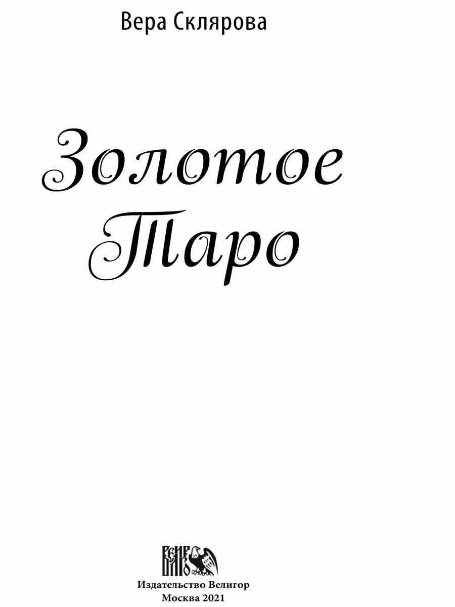 Золотое таро — фото 1