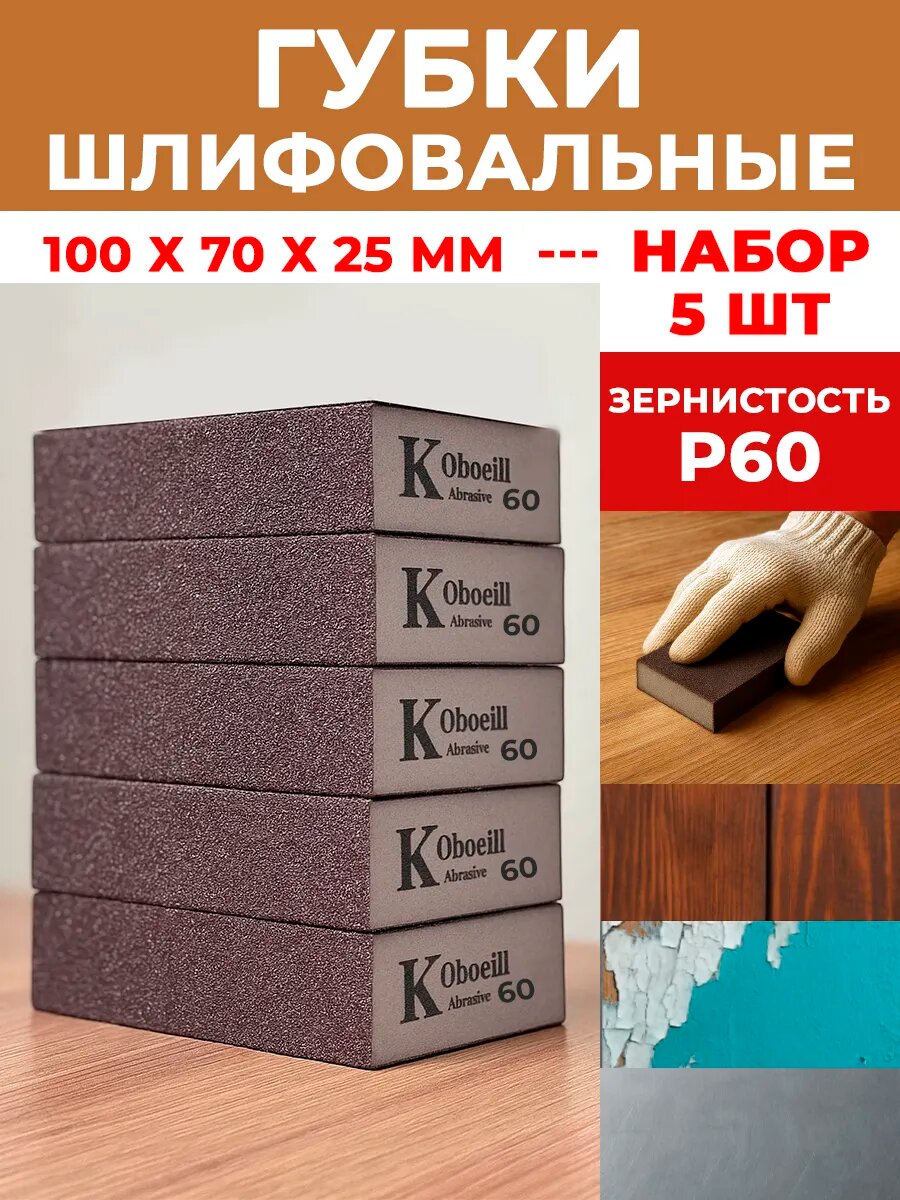 Губки шлифовальные абразивные набор 5 шт, зернистость P60 (4-х сторонние)