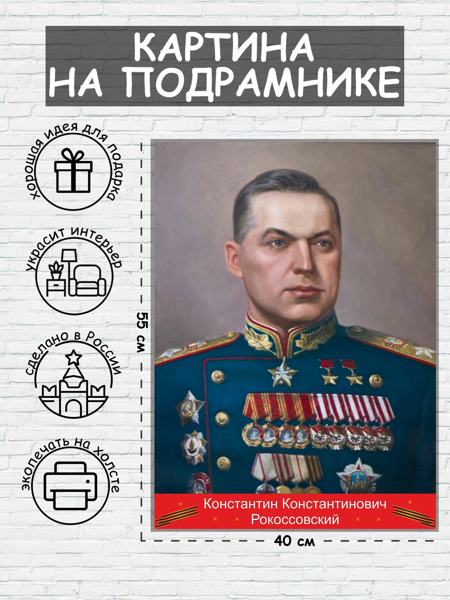 Портрет "Константин Константинович Рокоссовский" на подрамнике 55см х 40 см