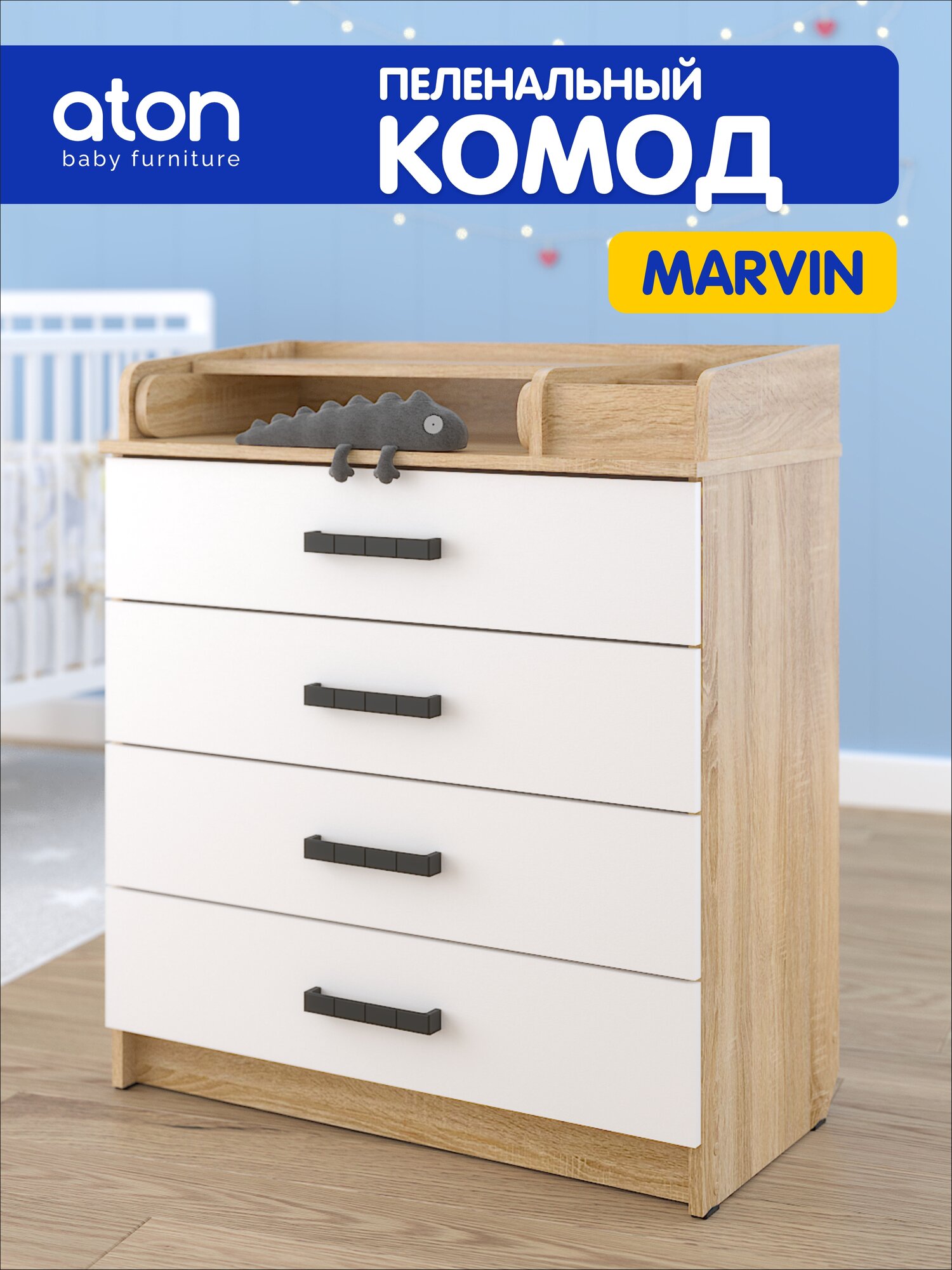 Комод пеленальный Атон Мебель Сириус-2 Marvin дуб сонома/белый