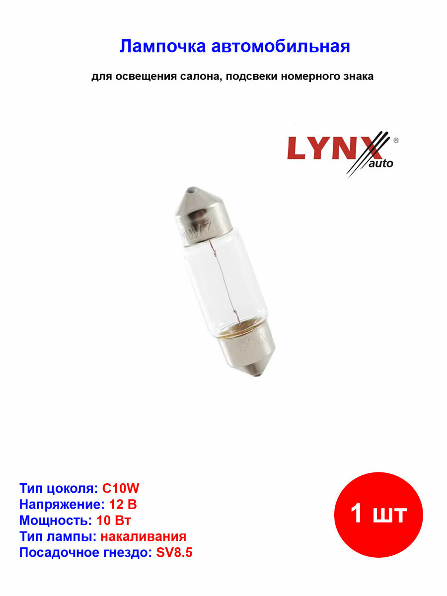 Лампа автомобильная накаливания C10W, 12V, 10Вт, SV8.5-8, L 31 мм, LYNXauto - 1 шт