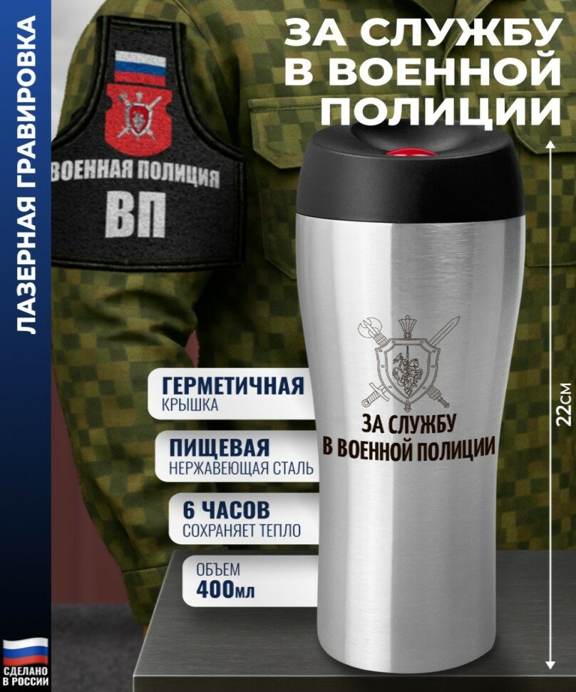 Подарки Термостакан "За службу в военной полиции"