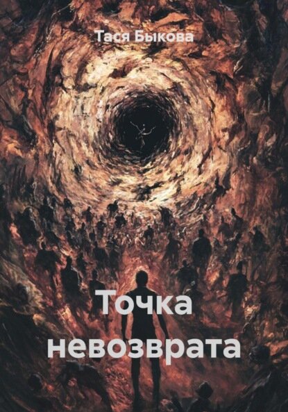 Точка невозврата [Цифровая книга]
