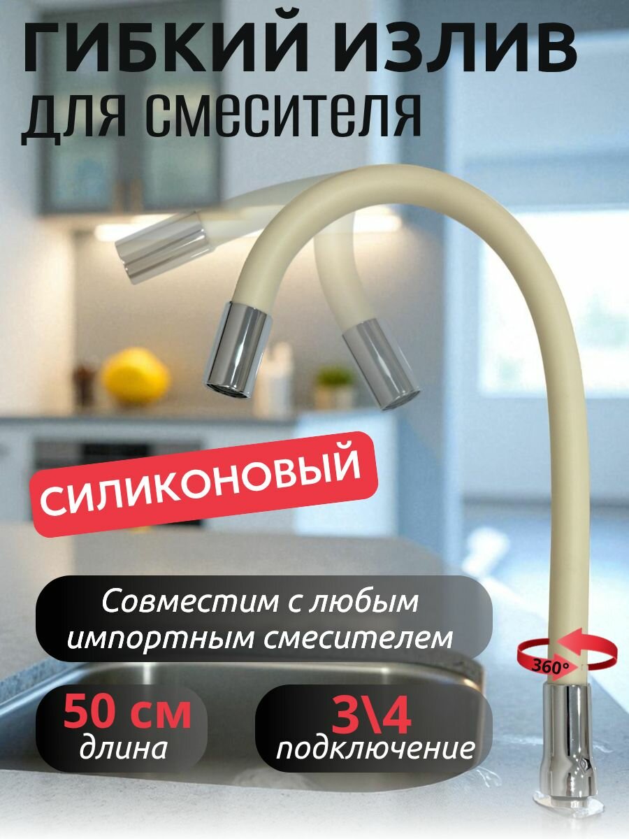 Излив для кухонного смесителя гибкий/ силиконовый гусак /цвет-бежевый