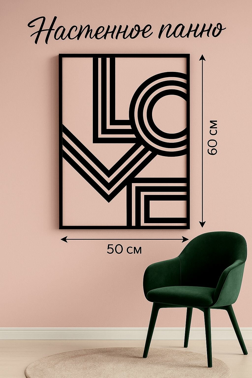 Декоративное панно, интерьерное, панно на стену для интерьера "love"