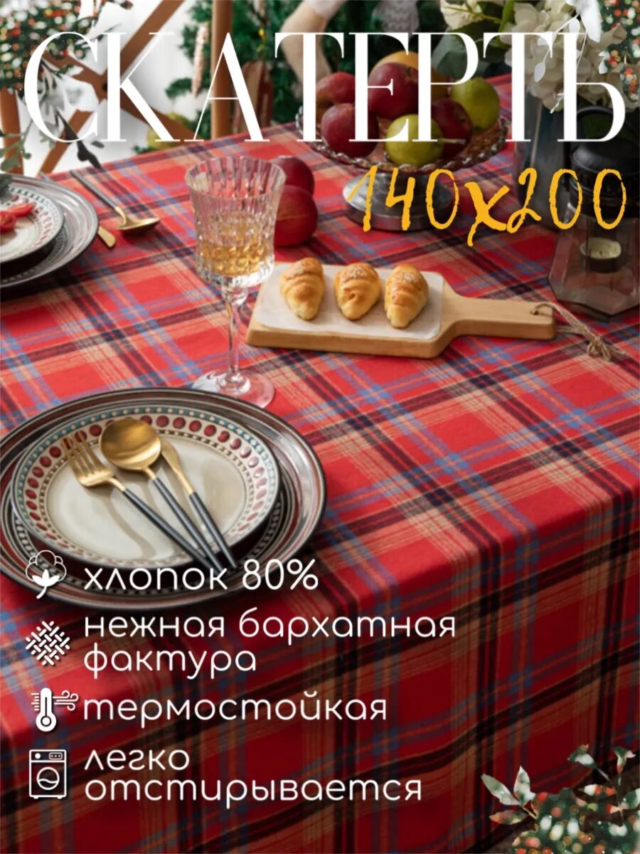 Скатерть на стол Рождество и Новый год 140 см на 200 см