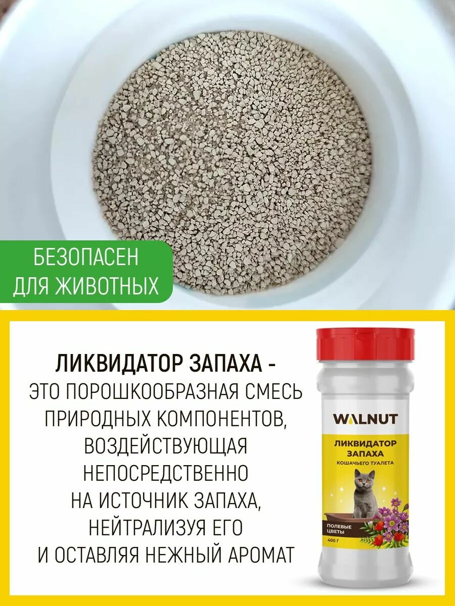 Набор WALNUT для уборки за животными, ликвидатор запаха и чистящее средство — фото 1