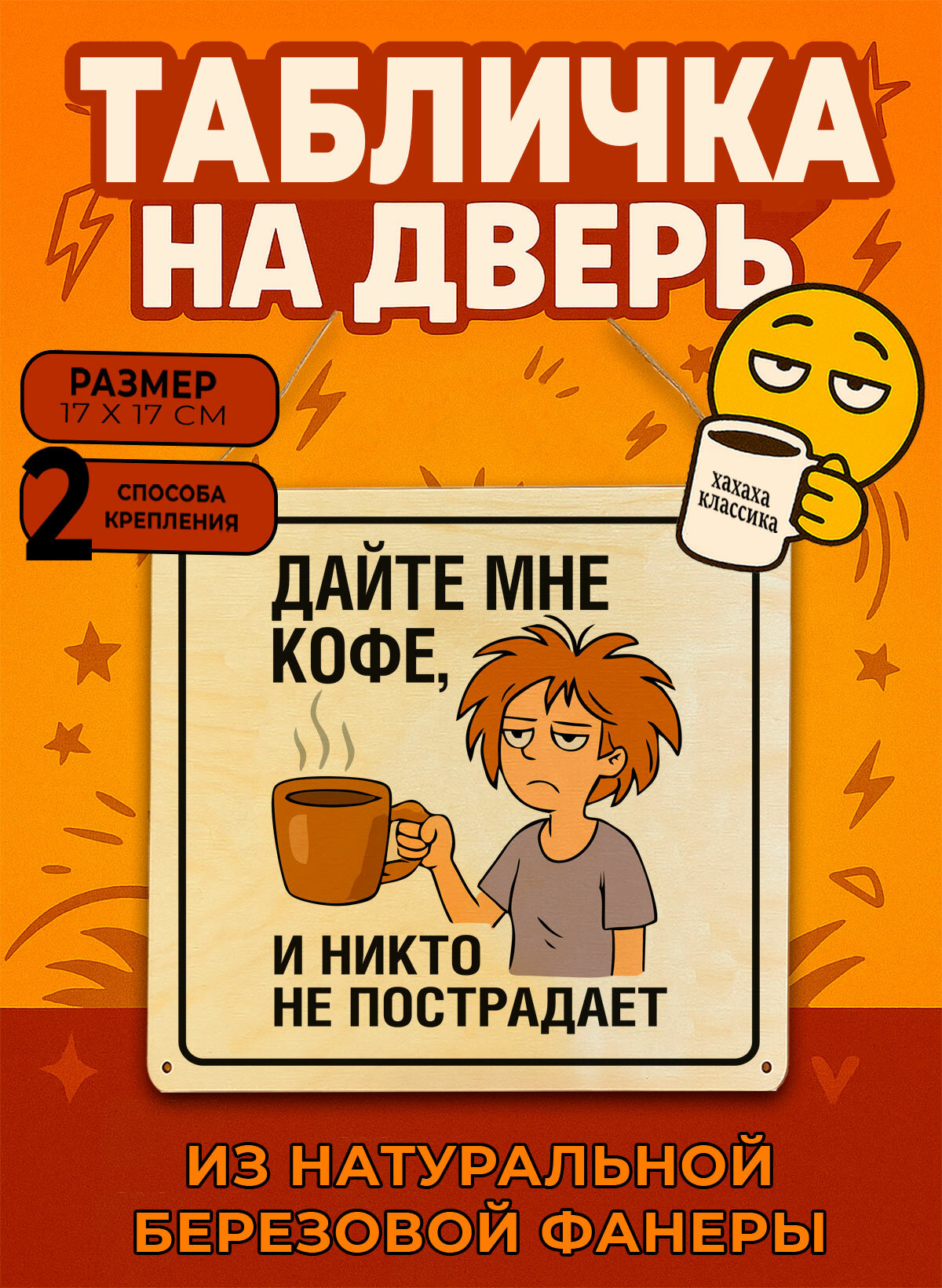 Табличка деревянная, интерьерная Дайте мне кофе, и никто не пострадает , (натуральный), 17х 17 х 0,3 см