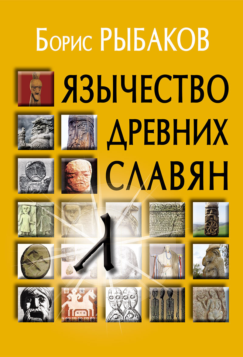 Язычество древних славян