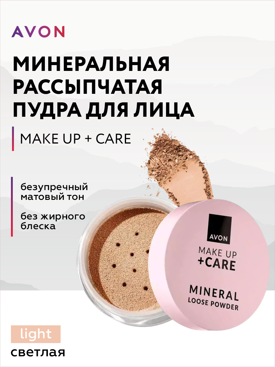 Минеральная рассыпчатая пудра для лица Avon Make Up + Care светлая Light 6 гр.
