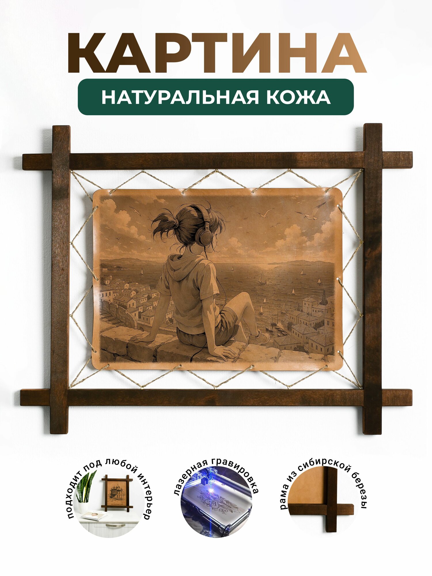 Картина интерьерная из кожи "Меланхолия у моря", BoomGift