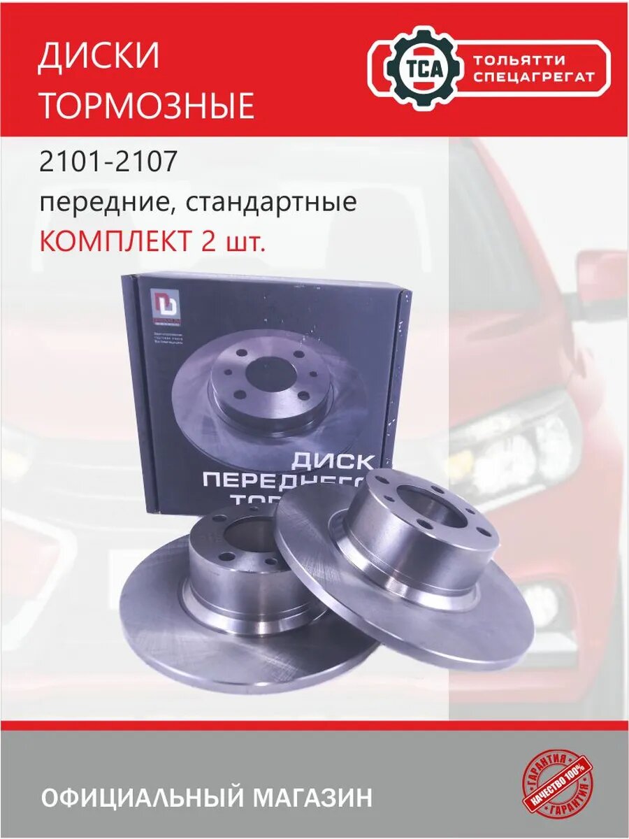 Передние тормозные диски 2101-2107 "Жигули" комплект