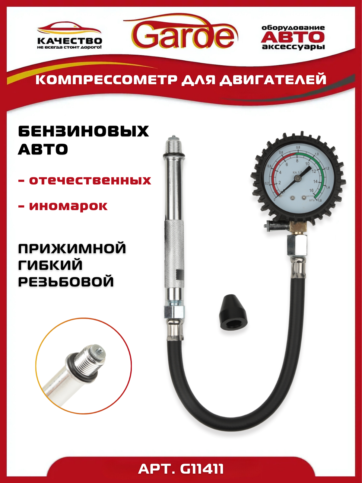 Компрессометр Garde универсальный гибкий для бензиновых двигателей 1,6МПа М14х1,25 G11411