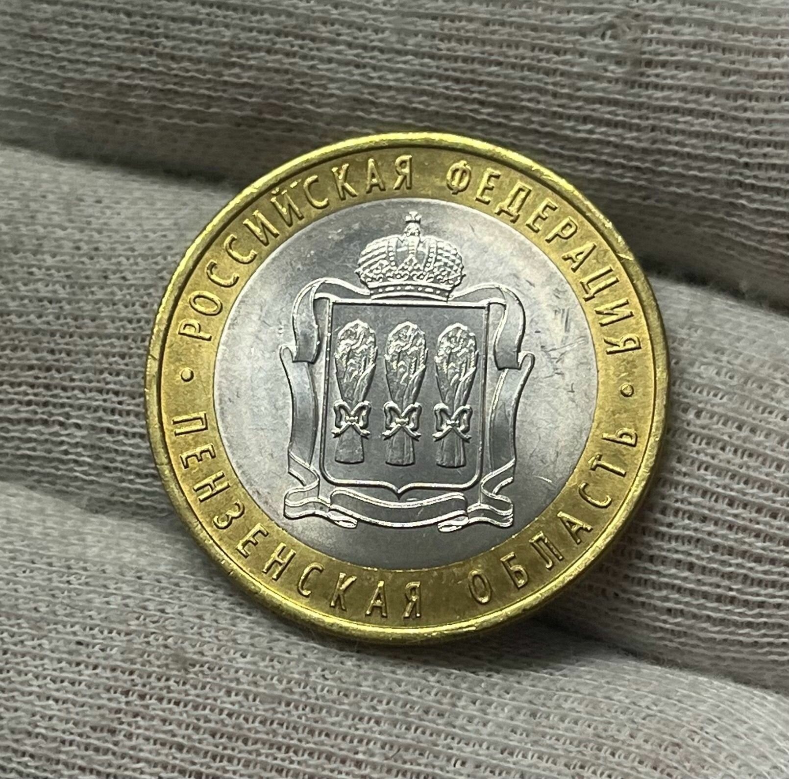 10 рублей 2014 года Пензенская область СПМД