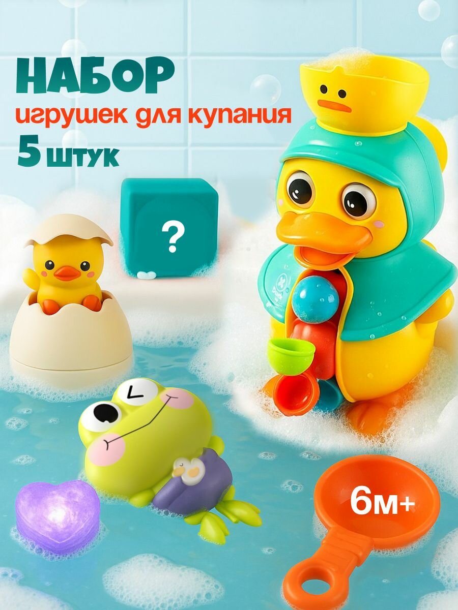 Набор игрушек для купания малышу, 5 штук