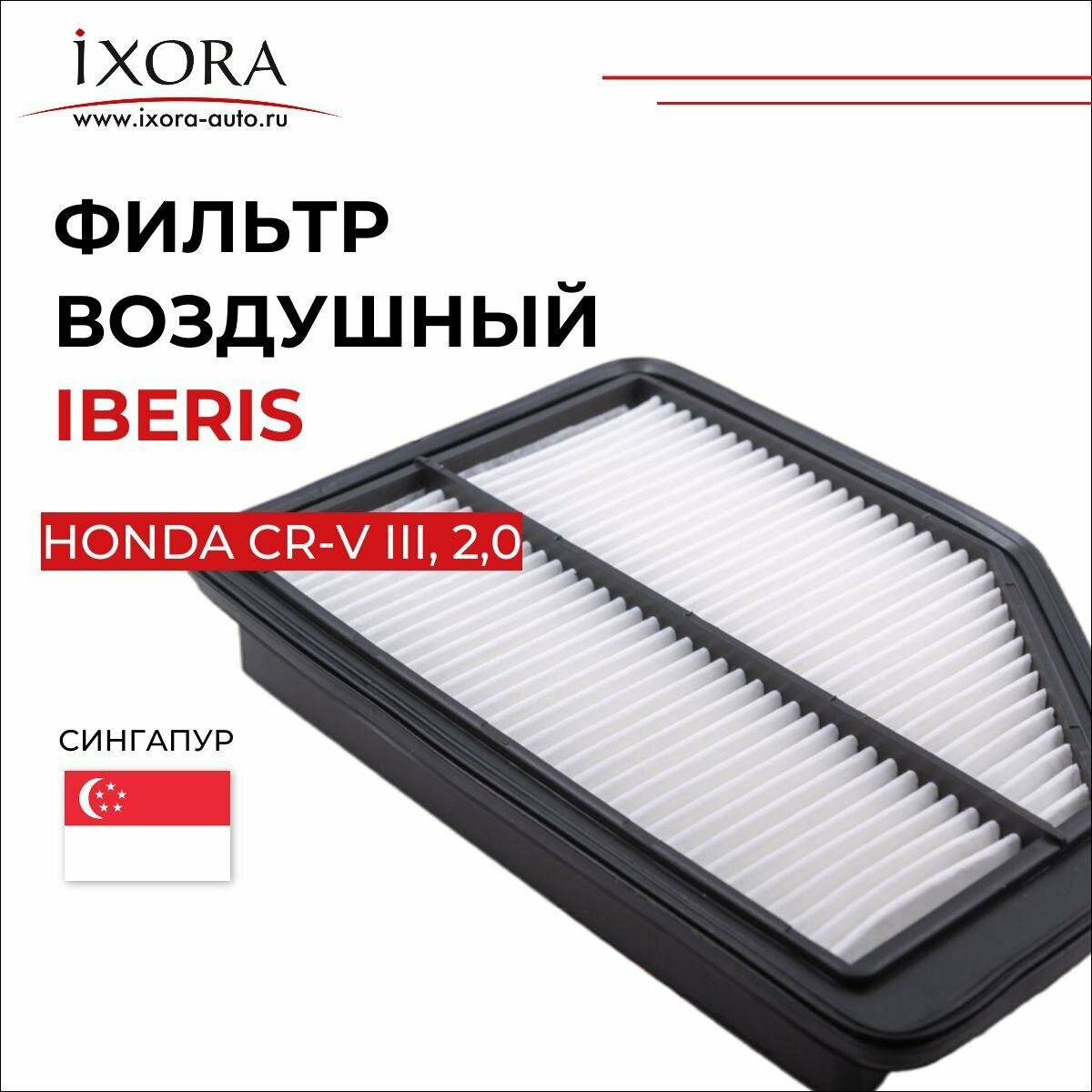 Фильтр воздушный для HONDA CR-V III (RE_) -12, CR-V IV (RE_, RM_) -18 IB771036 (OEM 17220RZPY00)