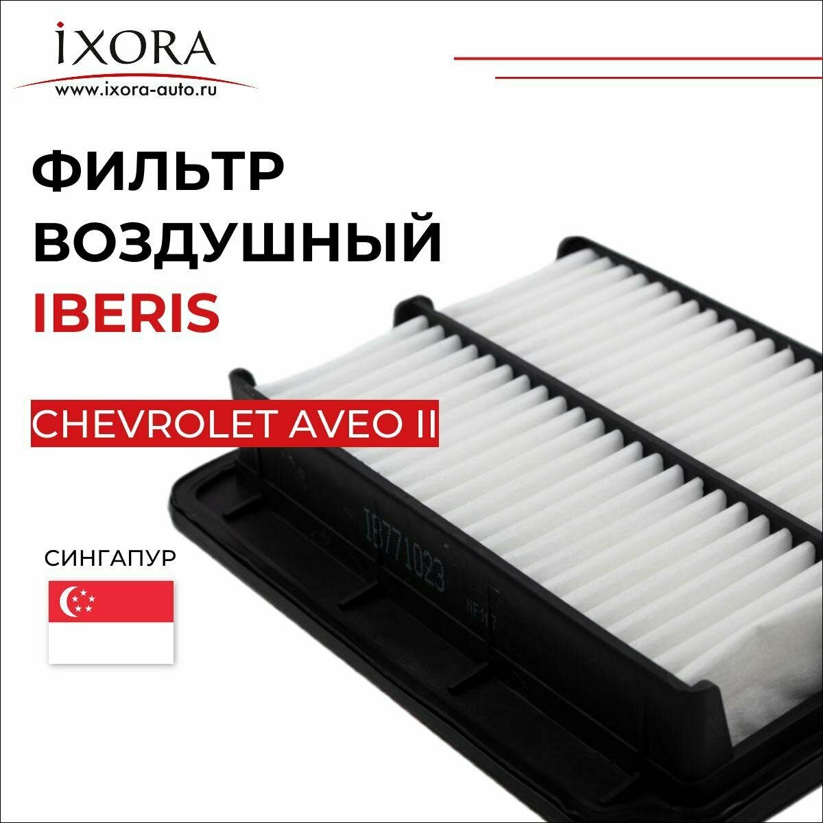 Фильтр воздушный для CHEVROLET AVEO (T200) -08, AVEO (T250, T255) -12 IB771023 (OEM 96536696)