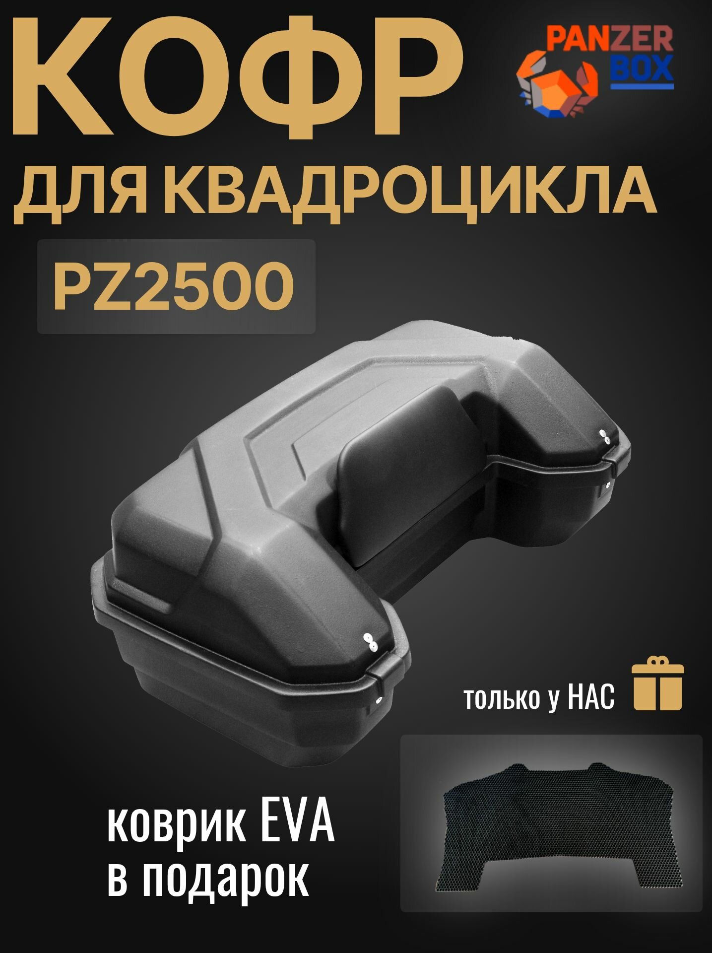 Кофр для квадроцикла задний, универсальный, с мягкой спинкой PZ 2500 PanzerBox